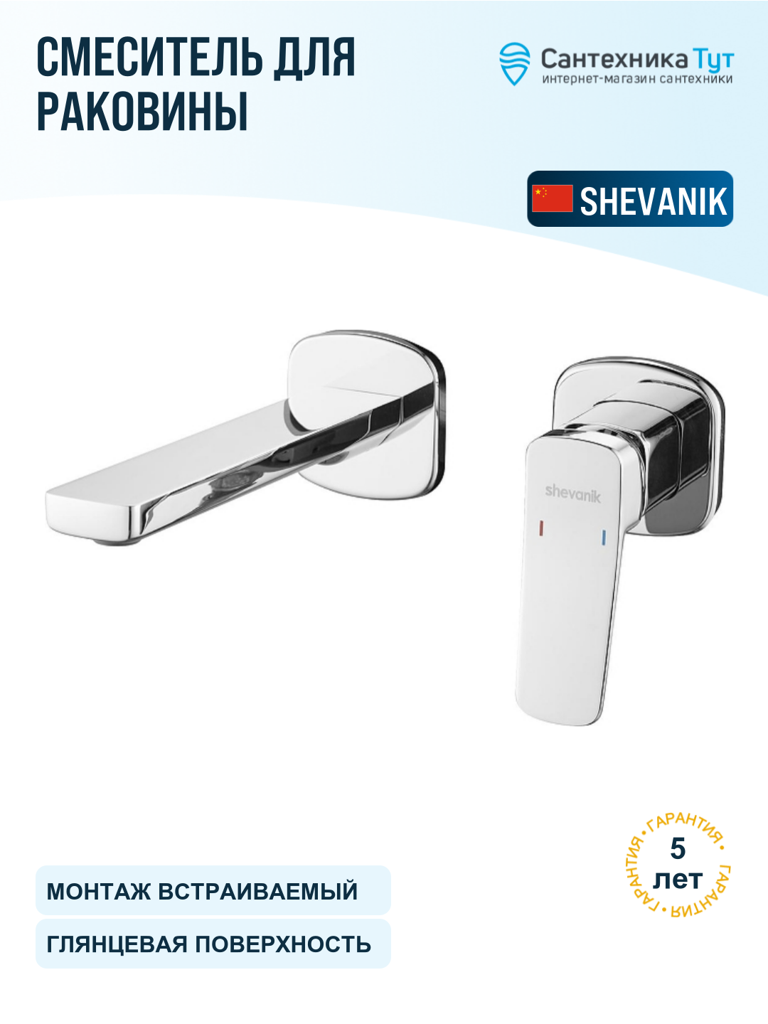 Смеситель для раковины Shevanik S99 S9941 цвет Хром