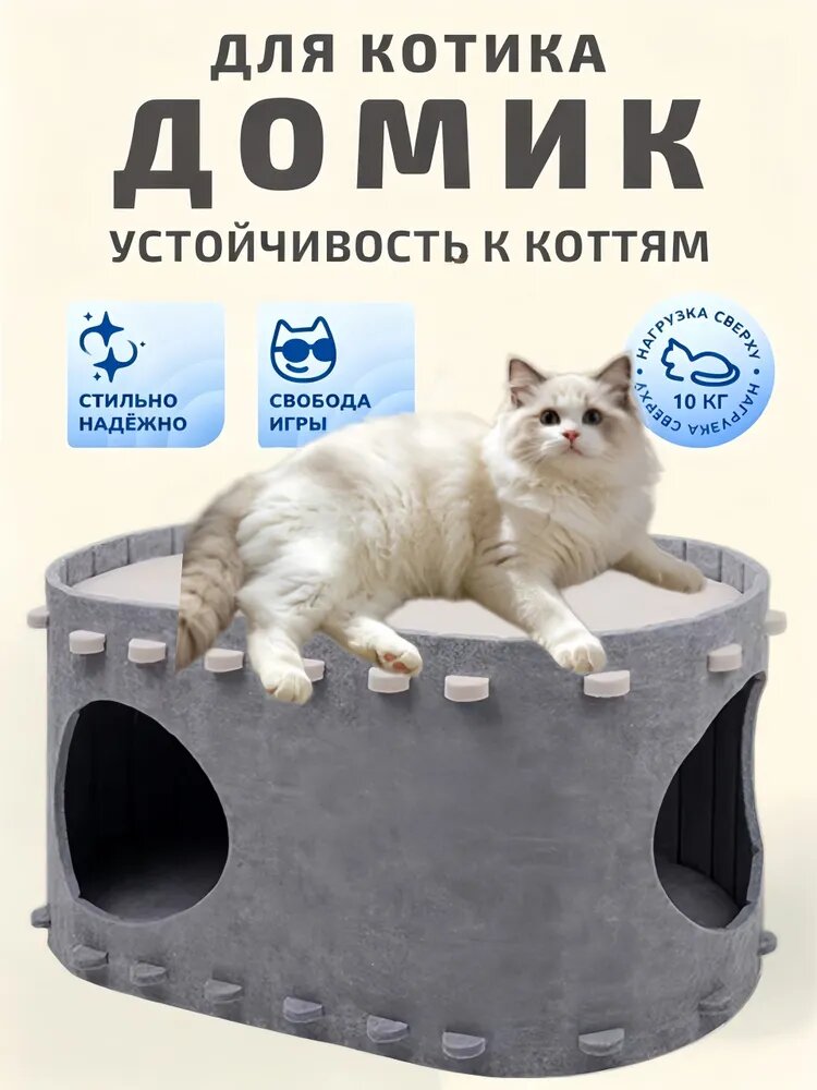 Домик для кошек двухуровневый из фетра светло-серый, 58х33х30 см, когтеточка, бесшумный