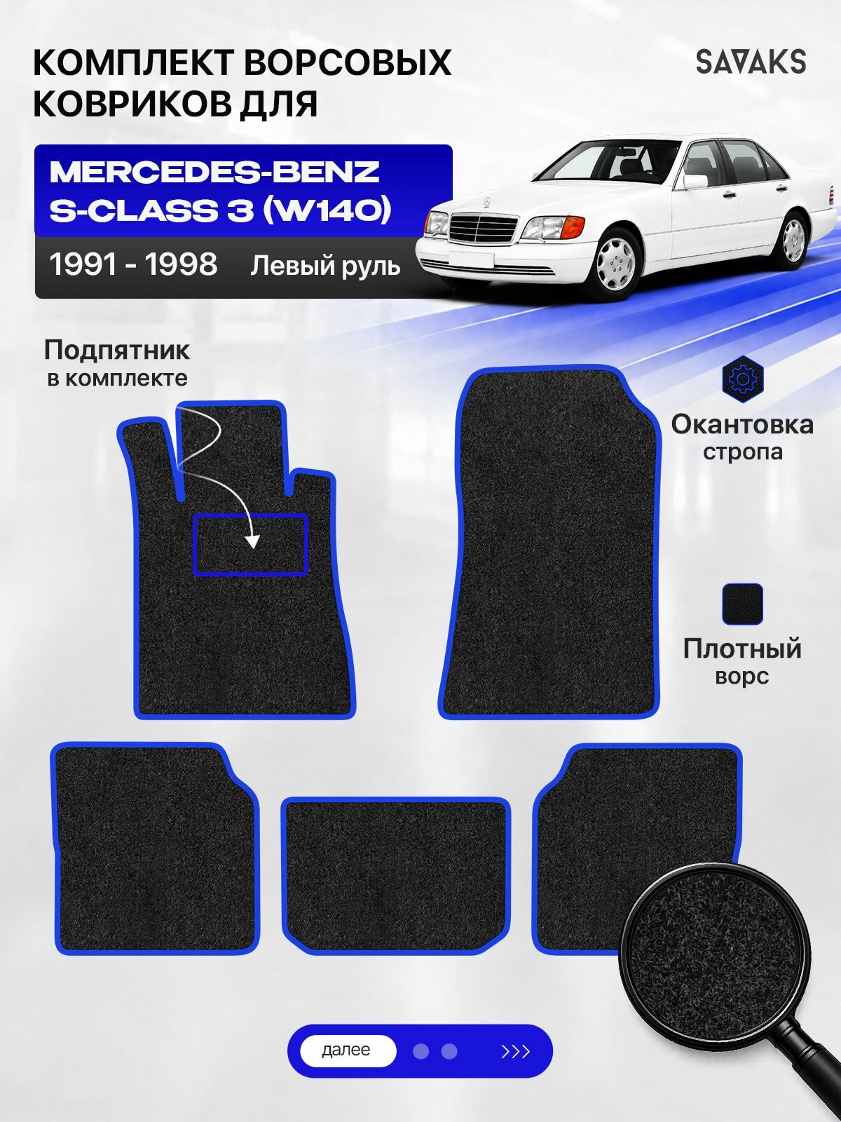 Ворсовые коврики для MERCEDES-BENZ S-CLASS 3 (W140) 1991-1998 Левый руль, черный с синим кантом ( Мерседес Бенц С-класс В140 3 поколение 1991-1998 ) SAVAKS Classic