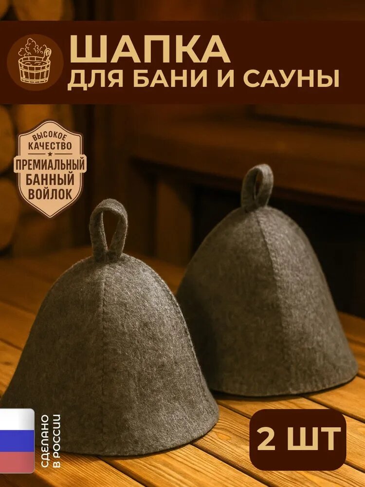 Шапка для бани и сауны из натурального войлока набор 2шт