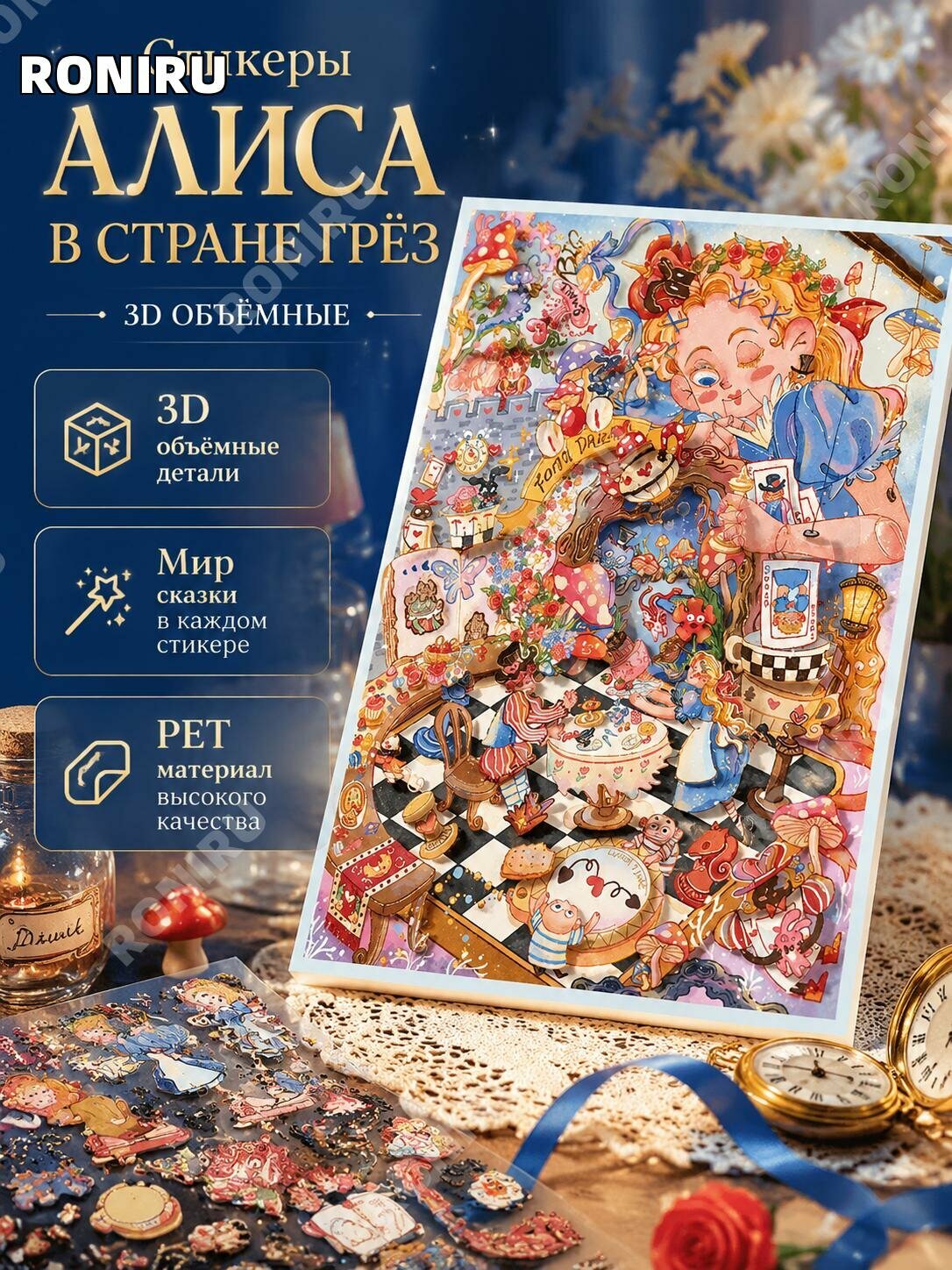 Объемные PET-наклейки для рукоделия Алиса в мечтах,21 х27,5 см