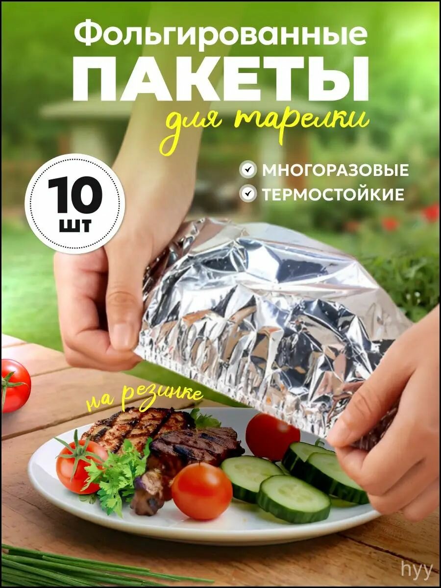 Фольгированные пакеты для тарелок 10 шт.