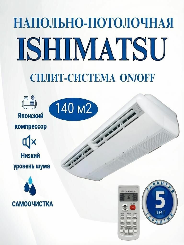 Напольно-потолочный кондиционер ISHIMATSU ANP48H до 140м2