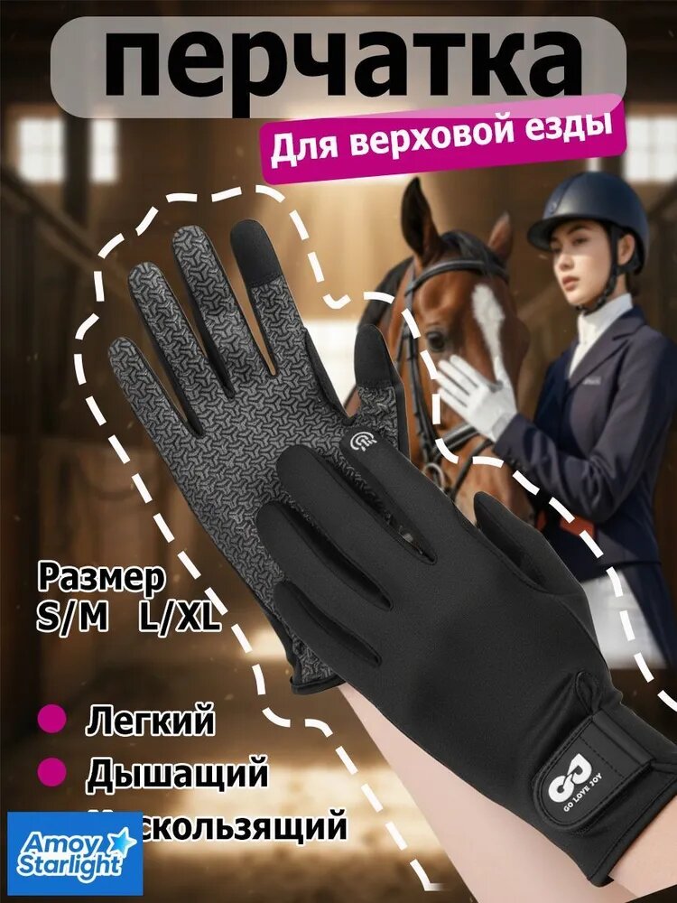 Силиконовые дышащие солнцезащитные перчатки для верховой езды, износостойкие перчатки для верховой езды