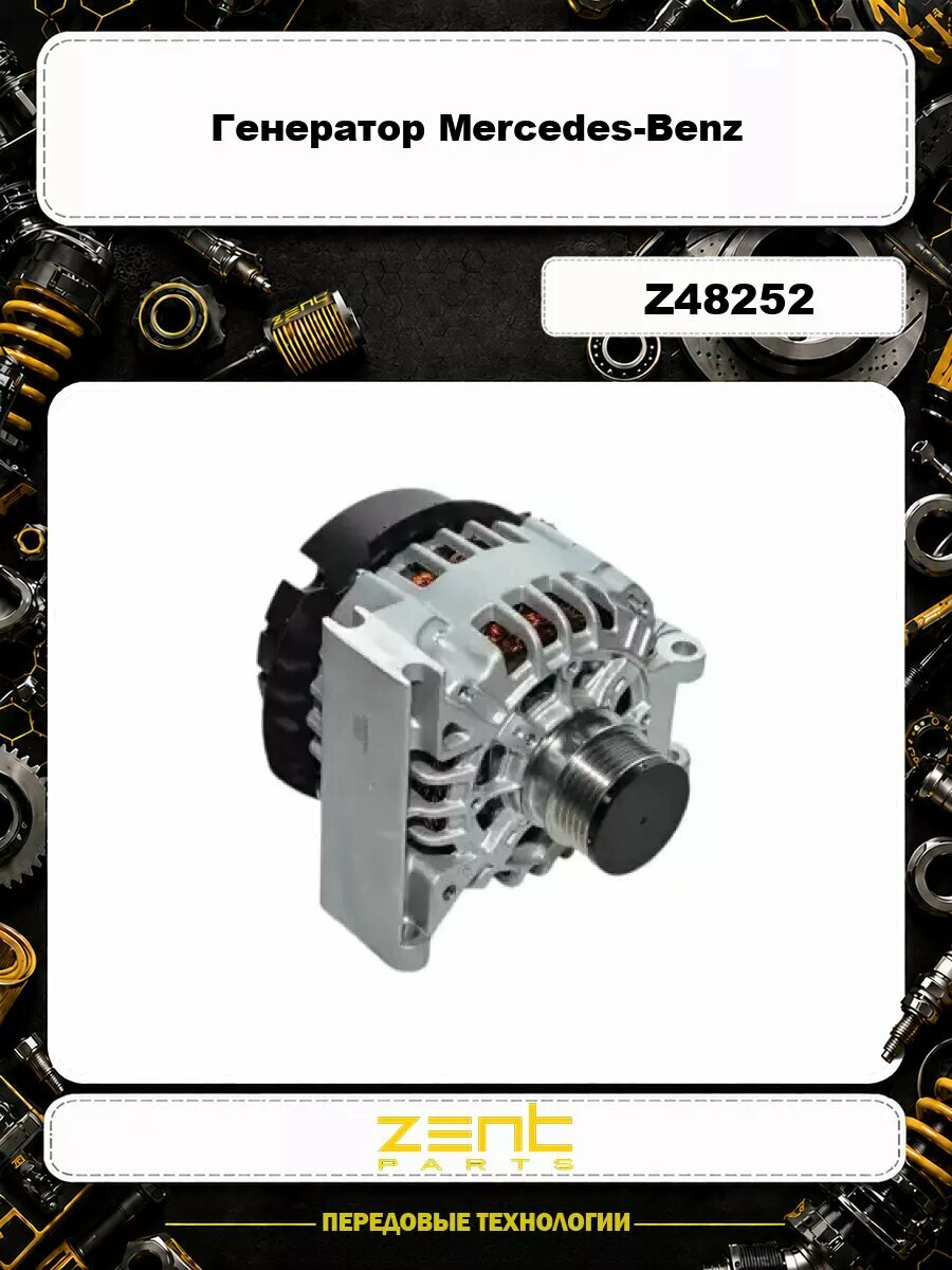 Генератор Mercedes-Benz ZENTPARTS Z48252