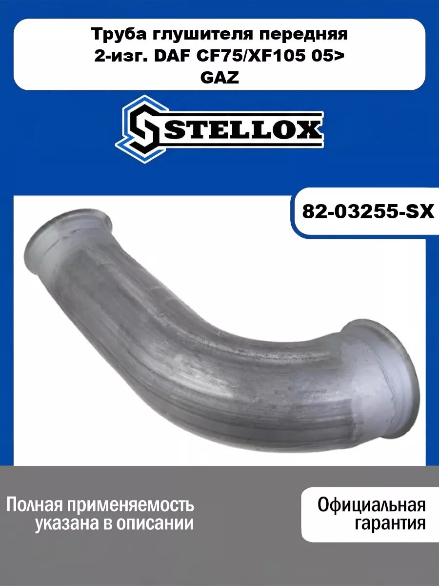 Труба глушителя передняя 2-изг. DAF CF75/XF105 05> GAZ STELLOX 82-03255-SX