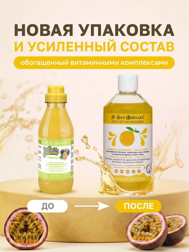 Шампунь для животных Iv San Bernard Fruit of the grommer Maracuja для длинной шерсти с протеинами шелка, 500 мл