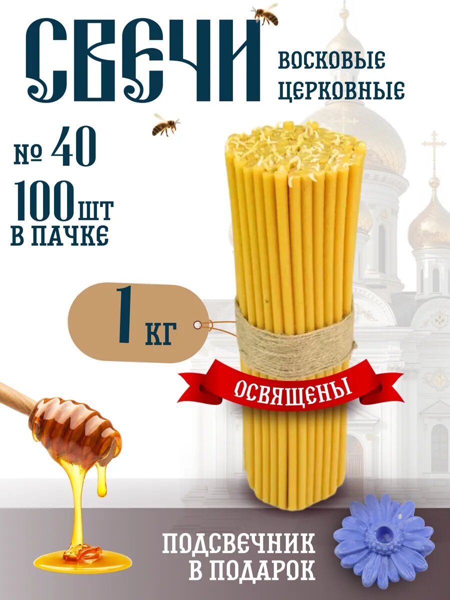 Свечи церковные восковые освященные №40 пачка 1кг 100 штук