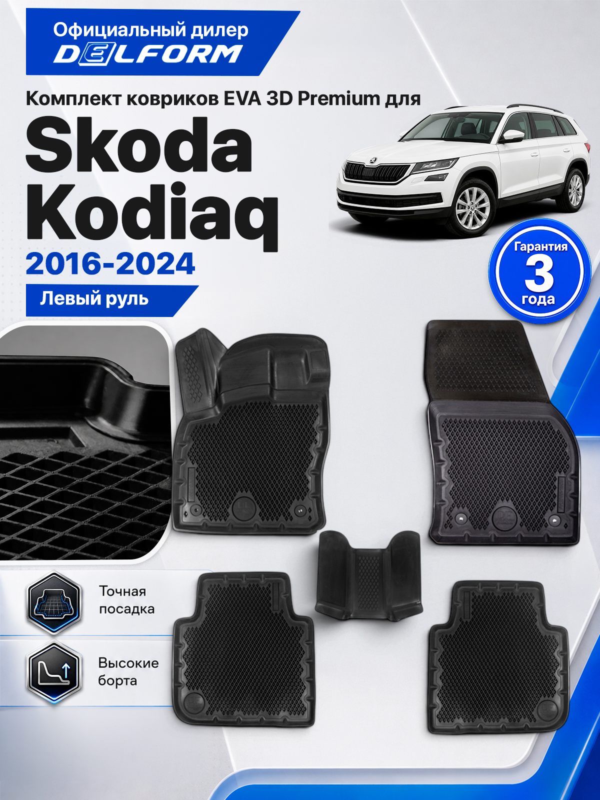 Коврики в салон для Skoda Kodiaq 2016-2024 ( Skoda Kodiaq (NS7), Шкода Кодиак 1 2016-2024 ) ТЭП Premium EVA 3D, с бортами, Delform