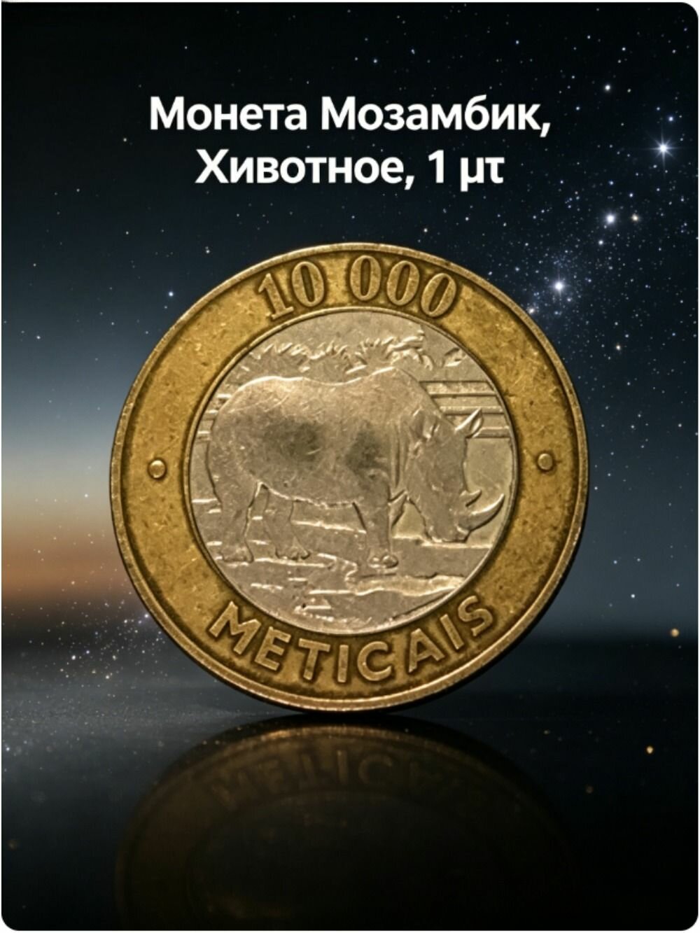 Монета Мозамбик, Животное 10000 метикал, 1 шт коллекционная нумизматика африканская