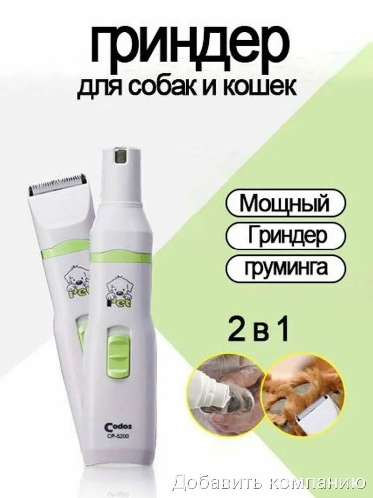 Триммер для животных Codos CP-5200 2в1 мощный гриндер для собак и кошек с круглым ножом белый