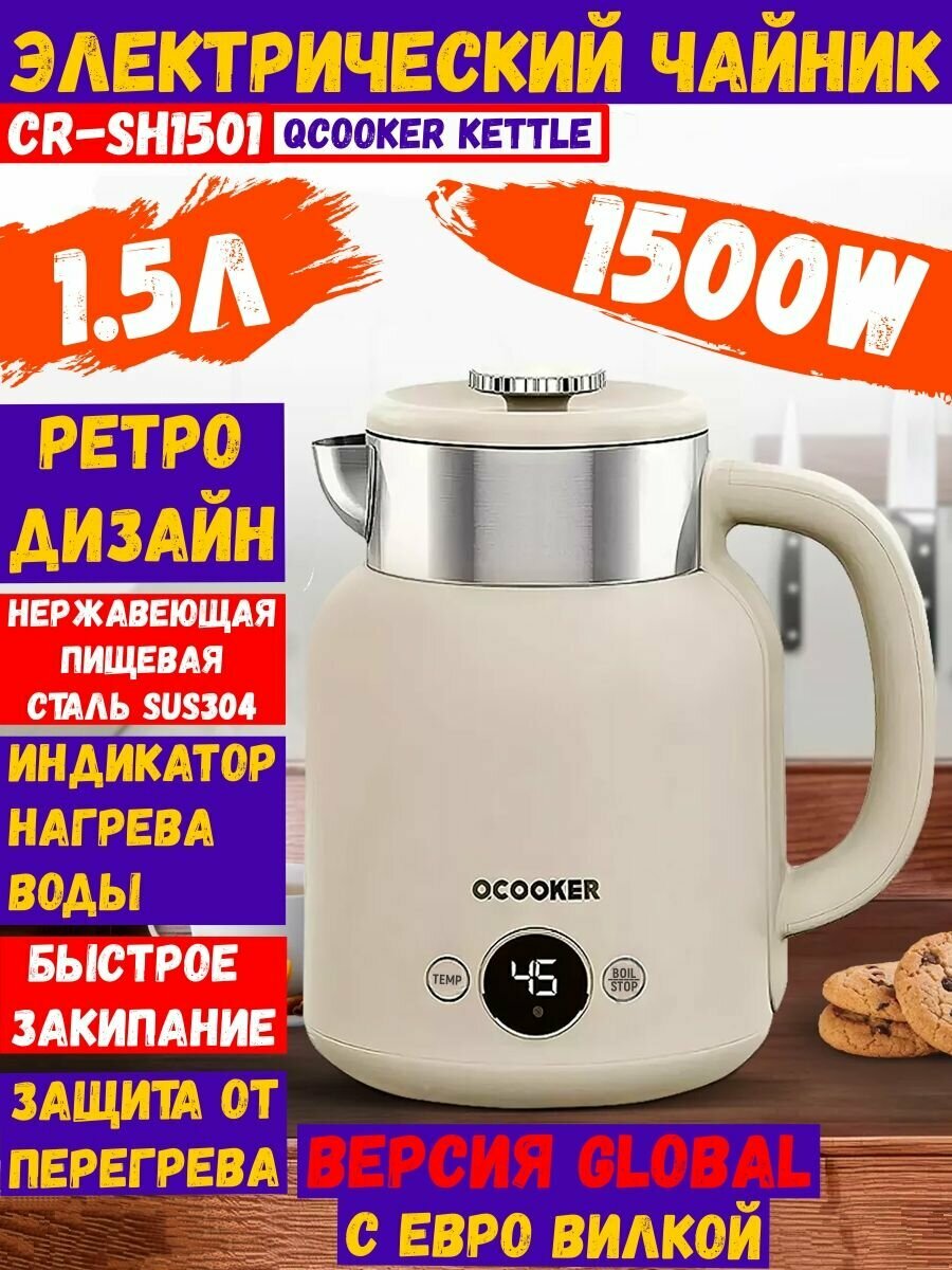 Qcooker Электрический чайник CR-SH1501, бежевый