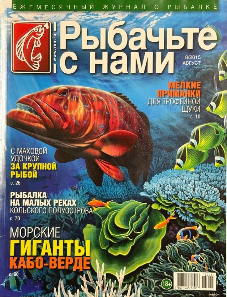 Журнал Рыбачьте с нами № 8 2015 год #104