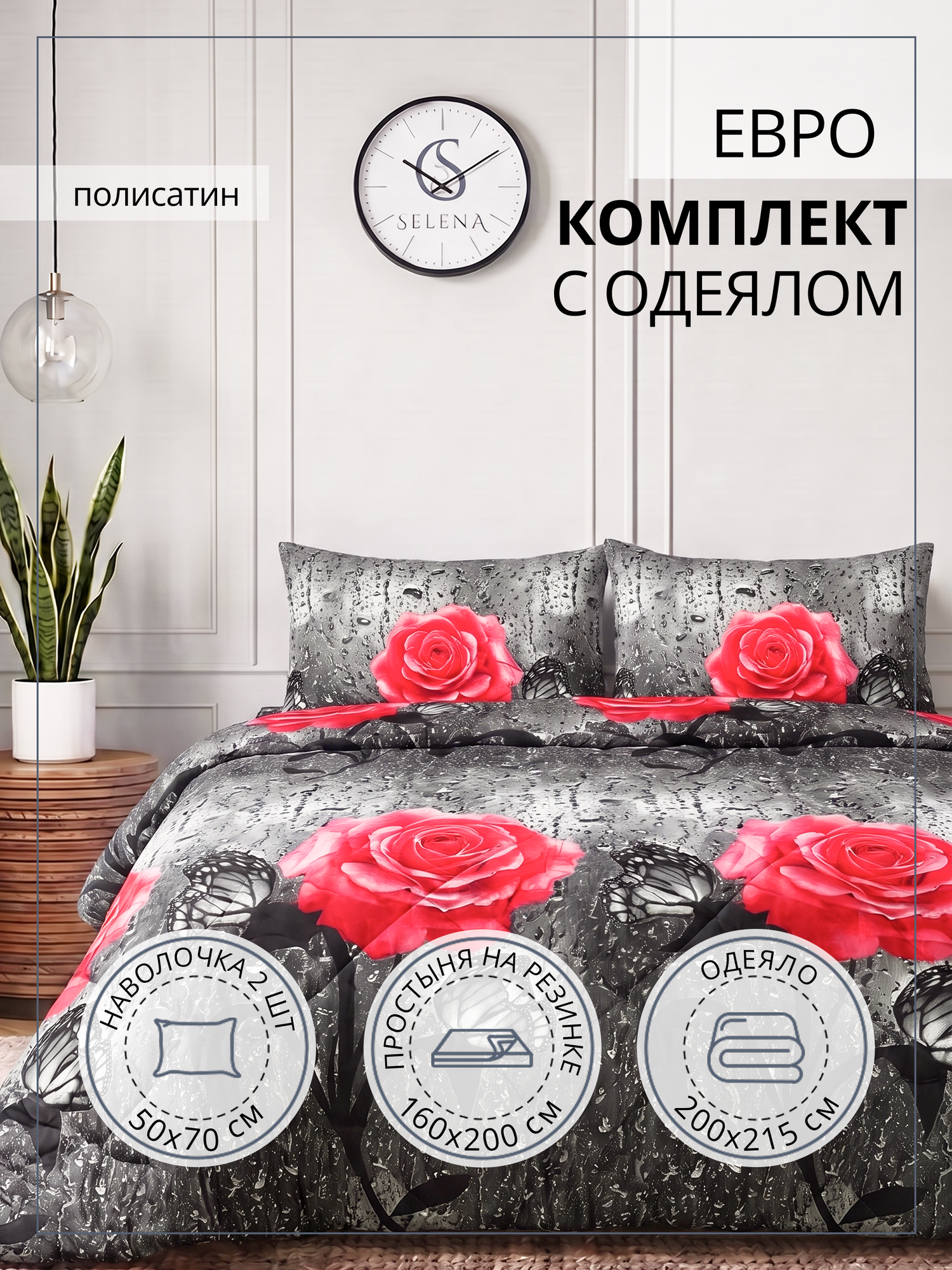 Постельное белье Евро, SELENA "стелла", с одеялом , хлопок/полисатин, микроволокно "Лебяжмй пух", наволочки 50х70 см