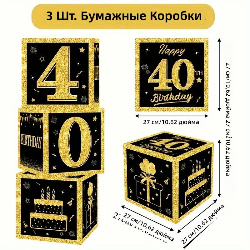 Черно-золотые подарочные коробки для дня рождения, 3 шт, для 40 лет, праздничный декор
