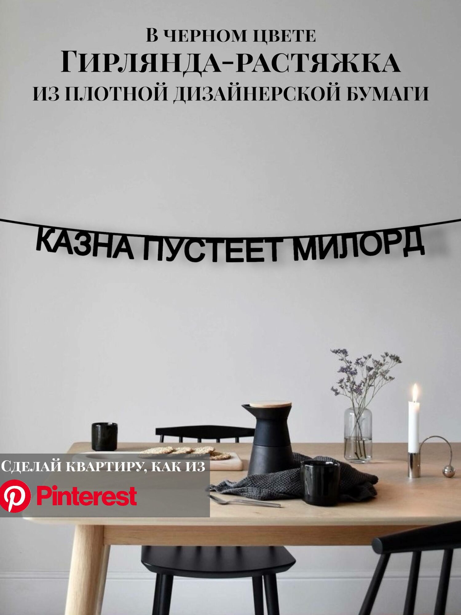 Бумажная гирлянда-растяжка текстовая Казна пустеет, милорд