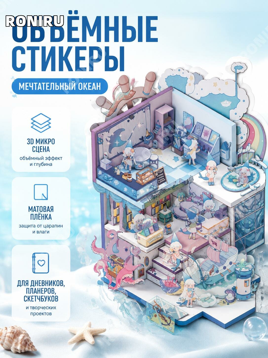 Наклейки PET для скрапбукинга3D «Мечта океана», ламинированные, большая серия
