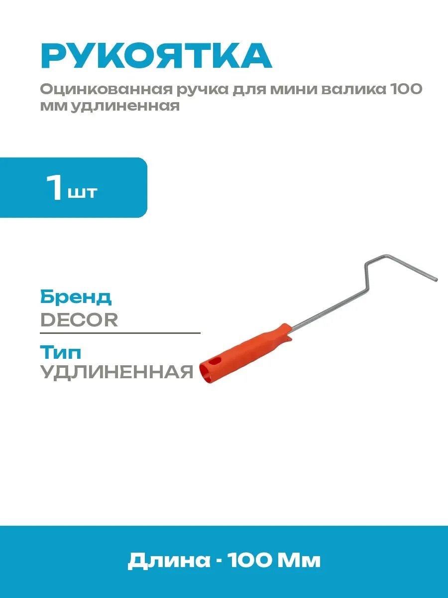 Ручка оцинкованная удлиненная mini 100 мм для мини валиков