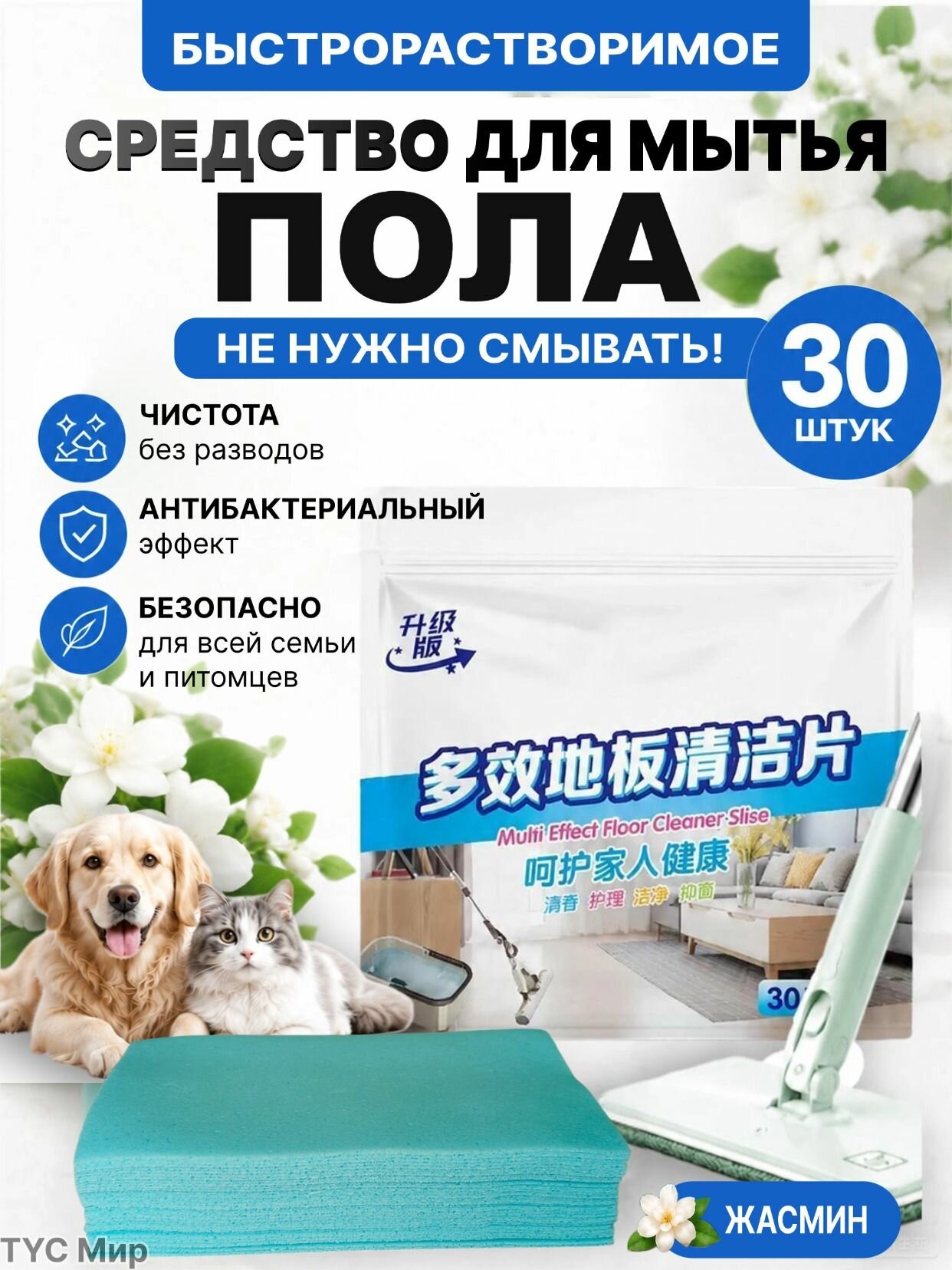 Концентрированные таблетки для пола жасмин 30 шт, антибактериальное средство без разводов, не нужно смывать, безопасно для питомцев