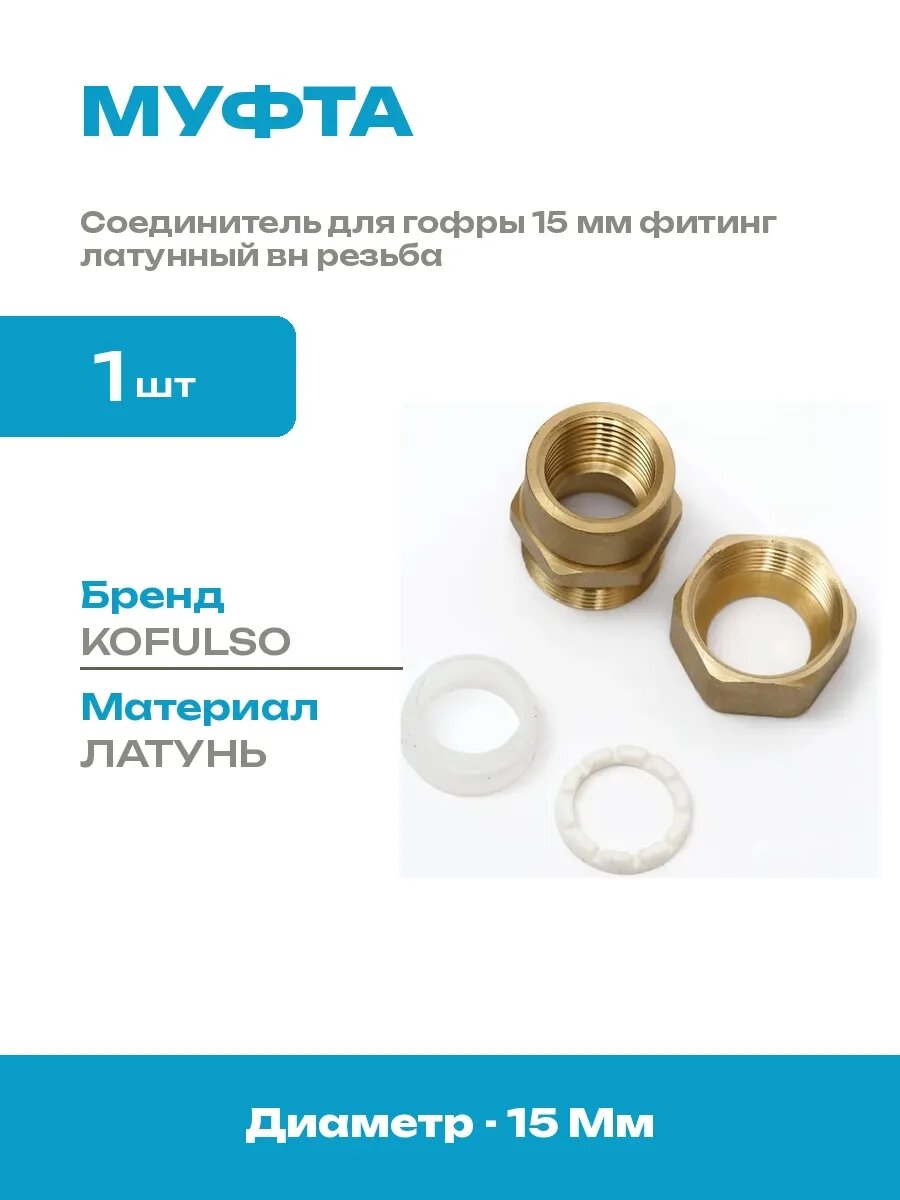 Муфта вн резьба для гофротрубы 15 мм латунный соединитель