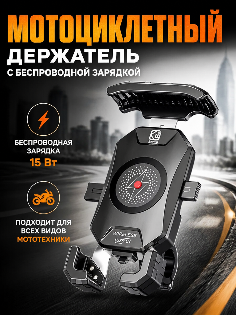 Мотоциклетный держатель с беспроводной быстрой зарядкой на руль