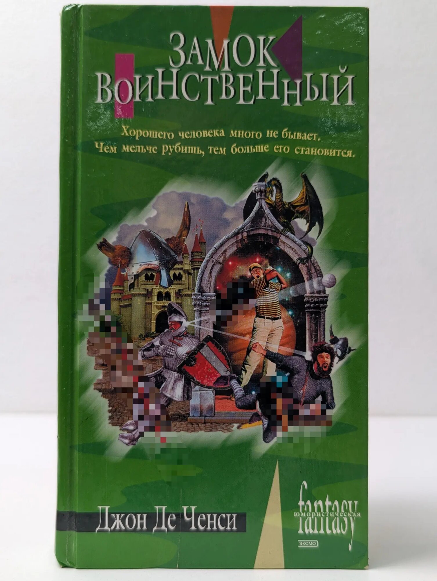 Юмористический Fantasy. Замок Воинственный Де Ченси Джон 2003