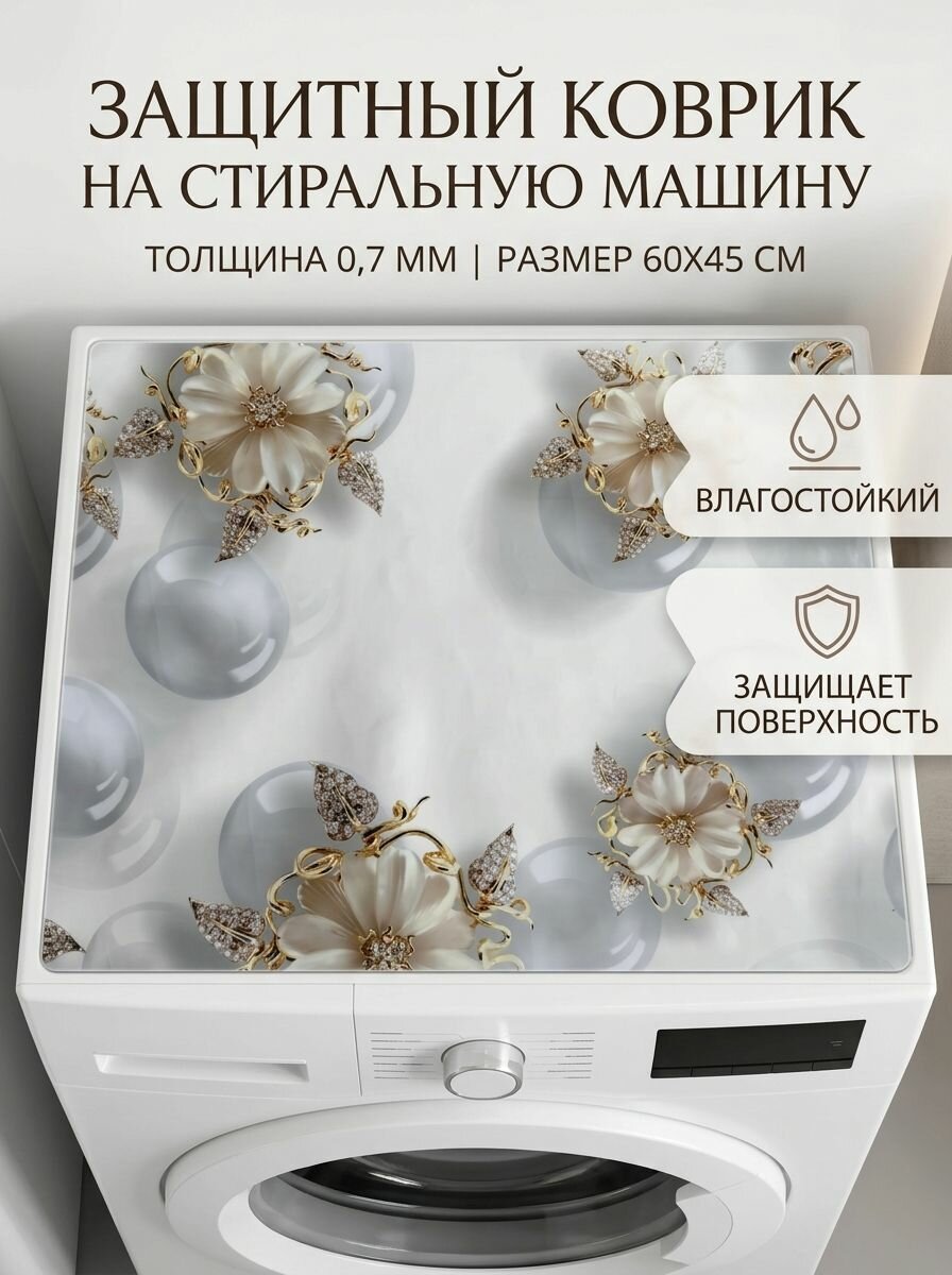 Защитный коврик на стиральную машину 60х45 см