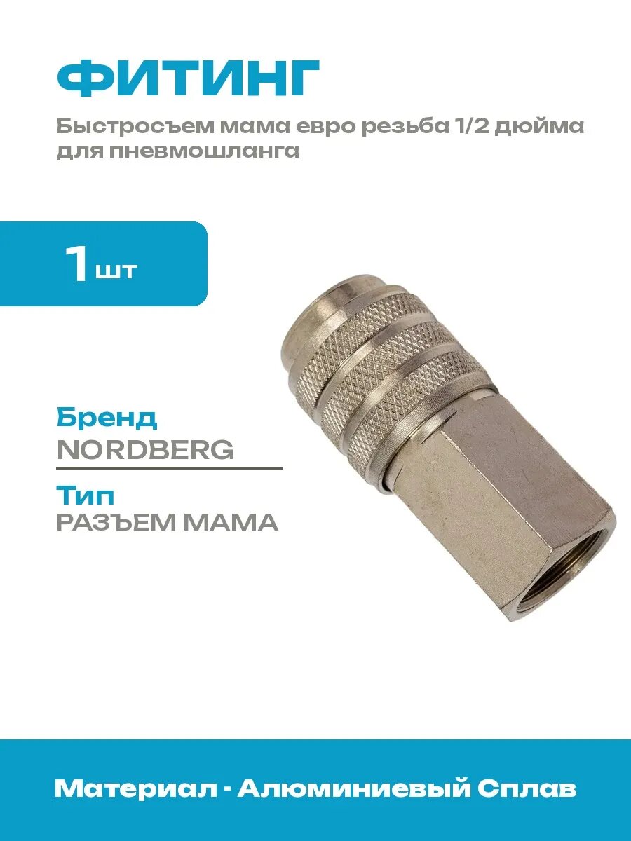 Быстросъем тип евро мама с внутренней резьбой 1/2 для шланга