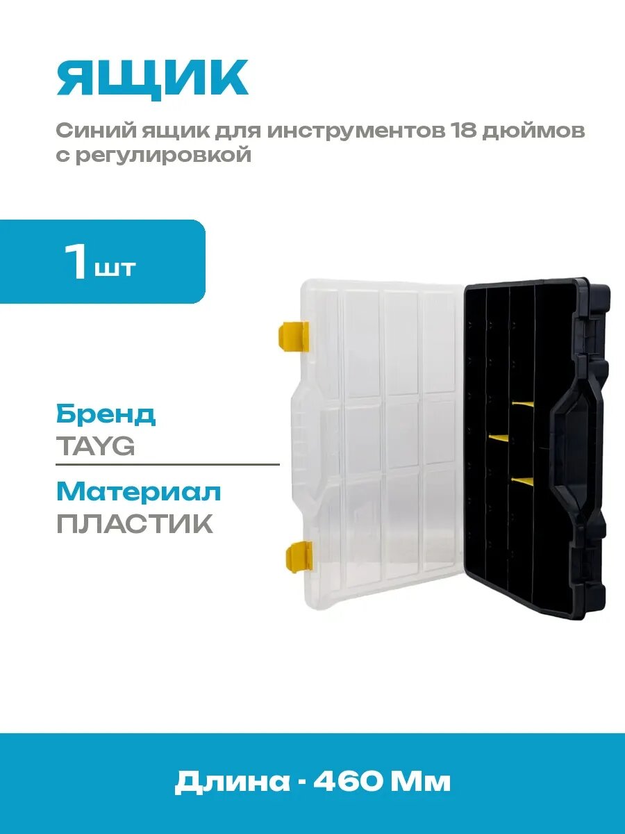 Ящик для инструментов 460x350x81 мм с регулируемыми ячейками