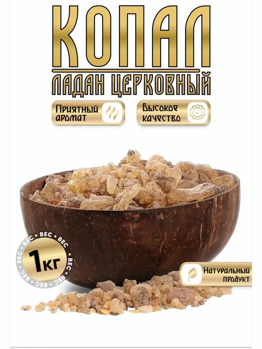 Ладан церковный натуральный Копал 1кг