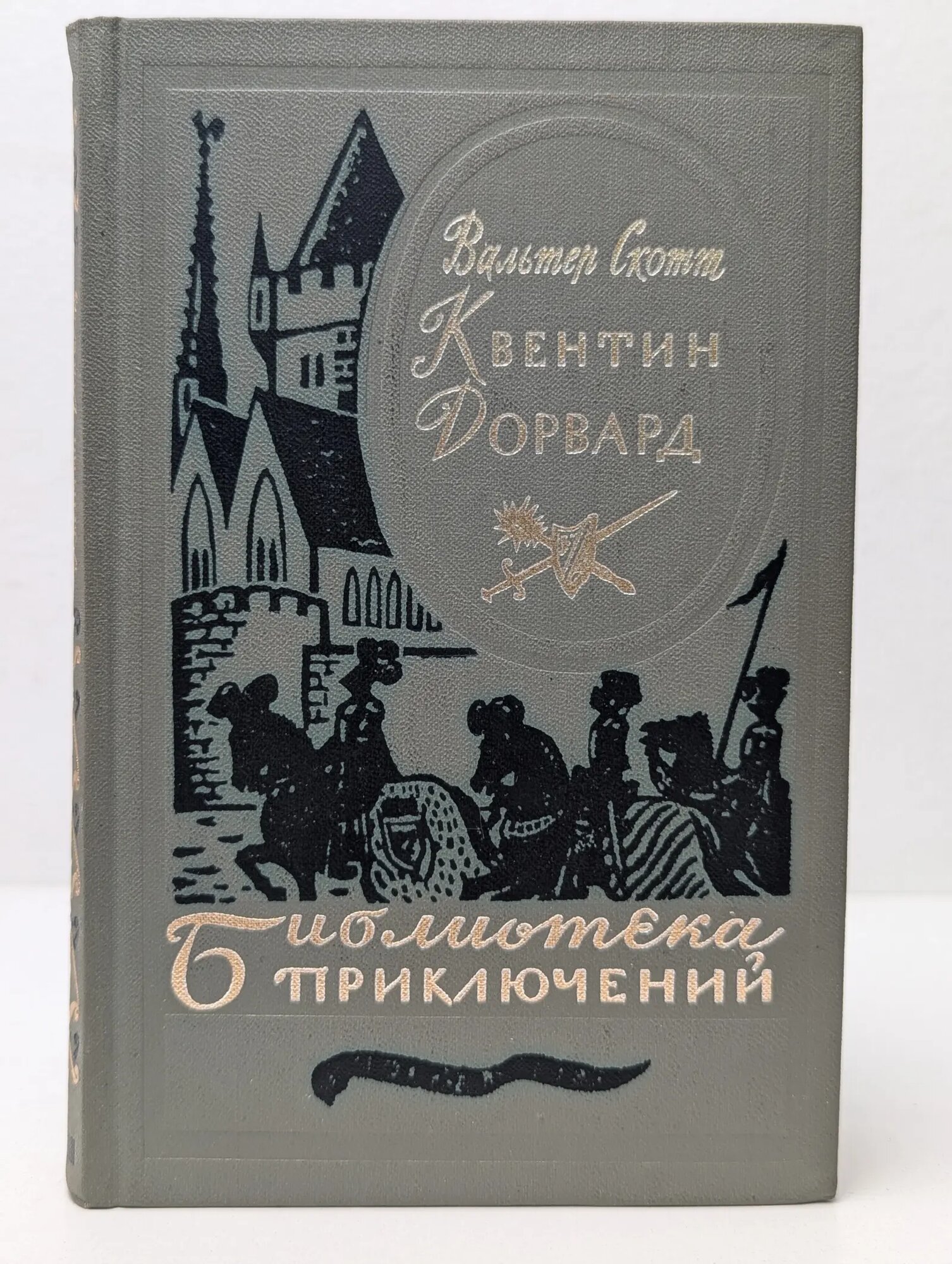 Библиотека приключений. Том 15. Квентин Дорвард Скотт Вальтер 1983