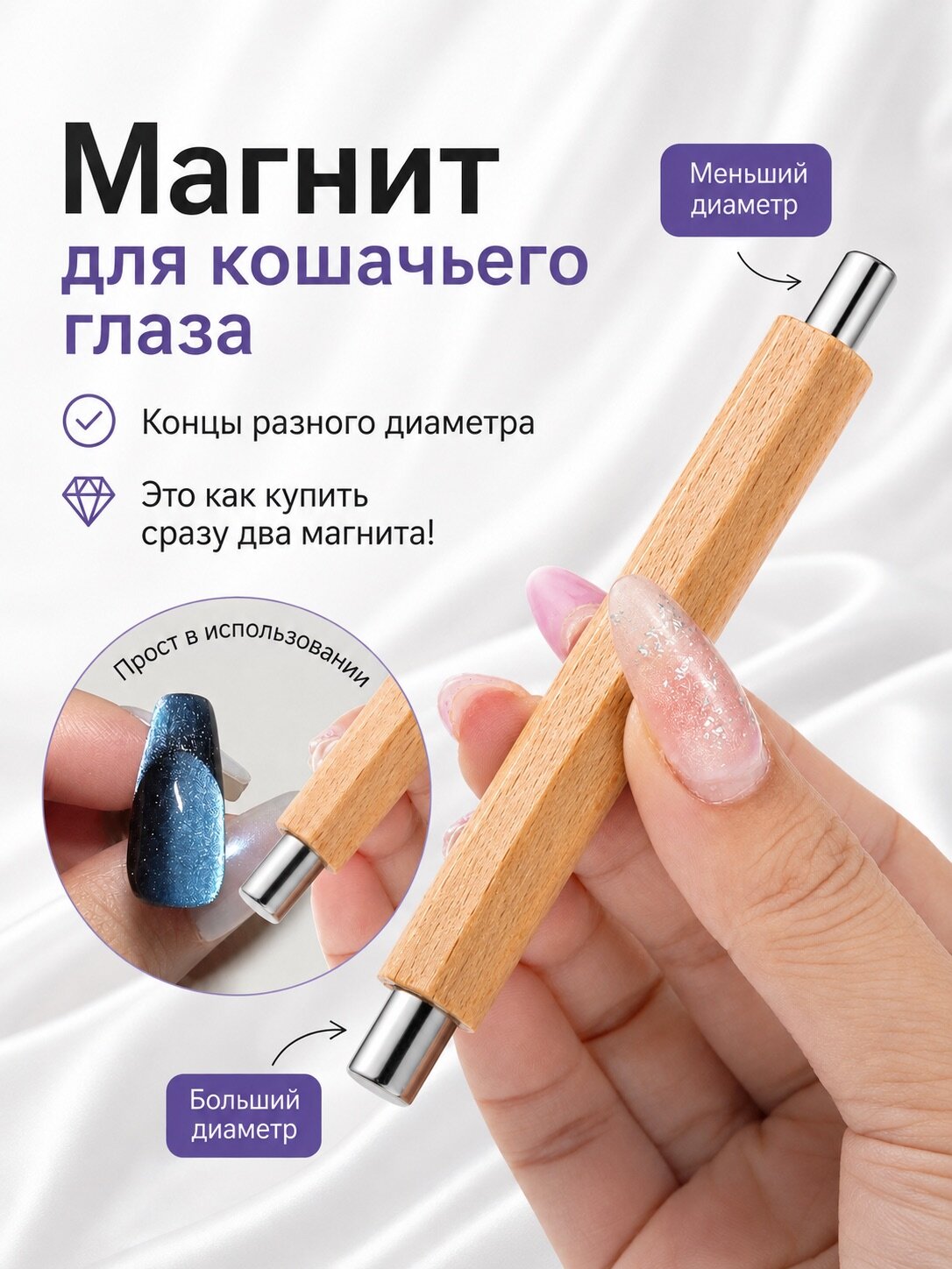 Магнит для ногтей «Кошачий глаз» двусторонний Ø6 и Ø8 мм ручка из дерева