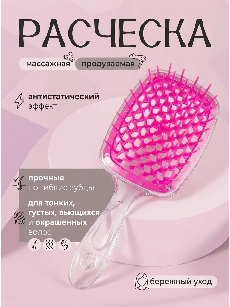 Расческа для волос массажная продуваемая розовая скелетная массажная