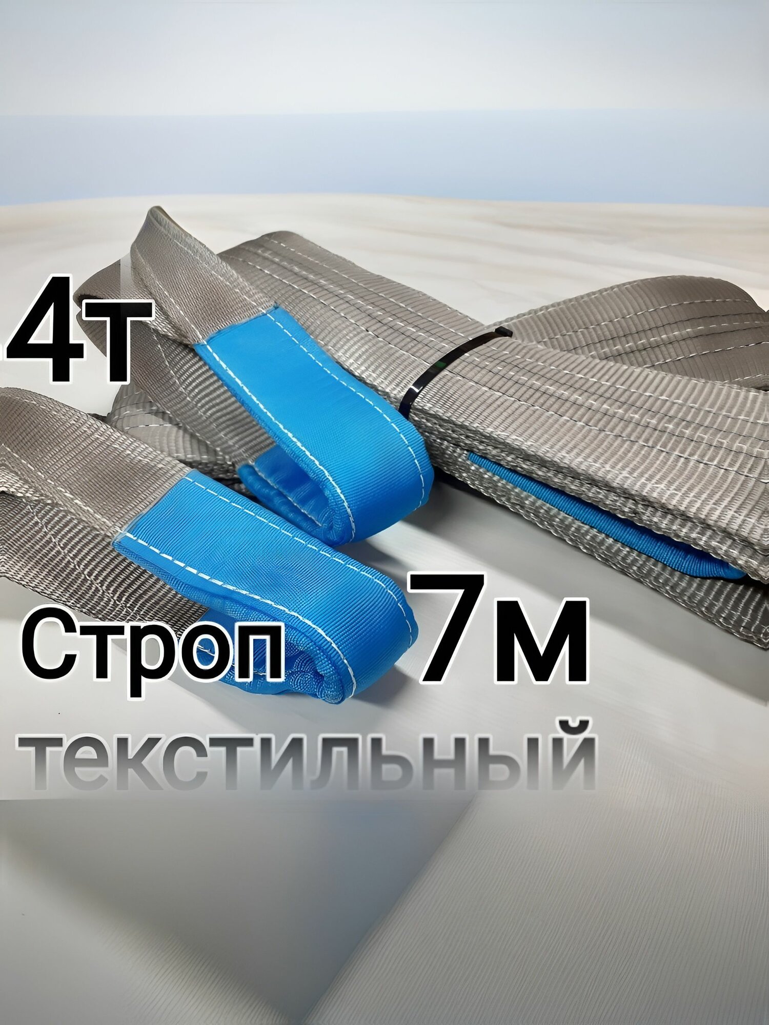 Строп текстильный петлевой СТП 4т 7м