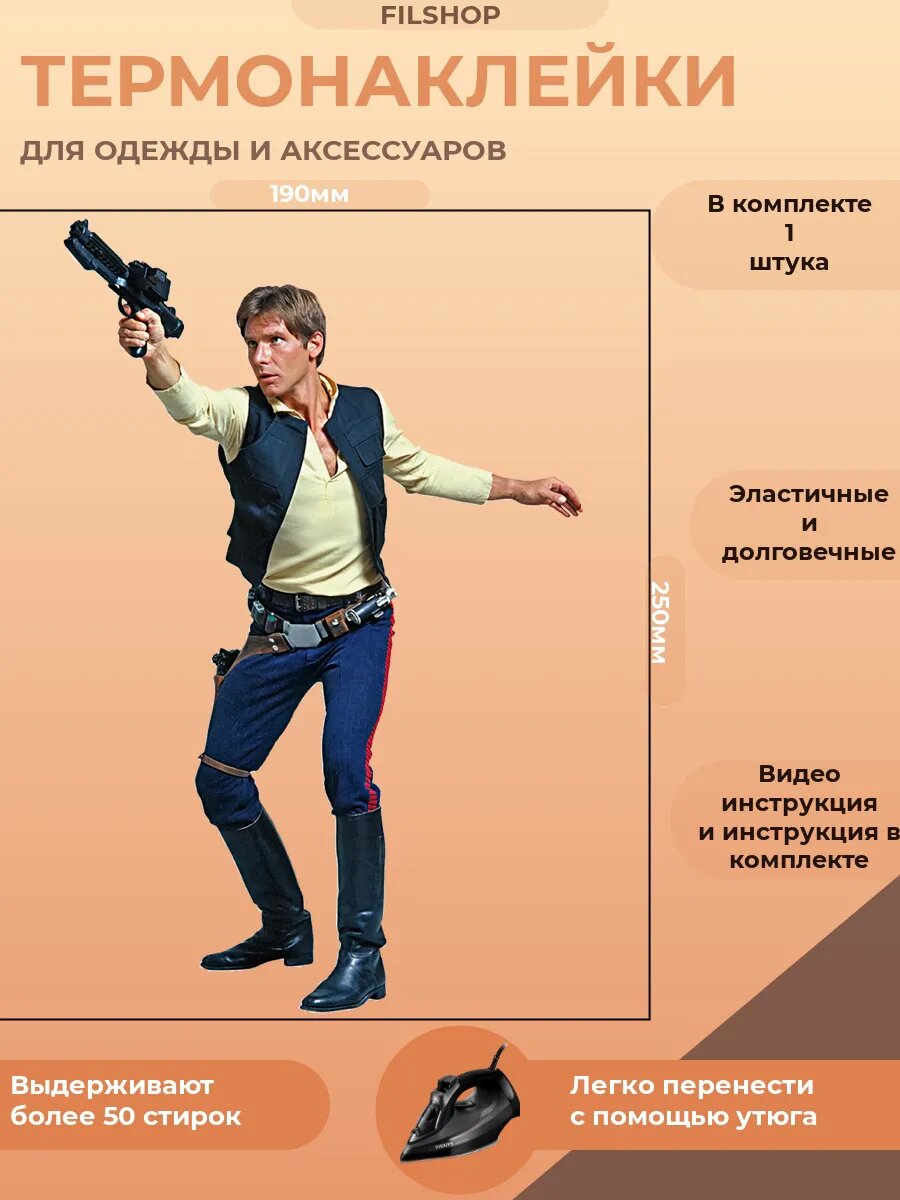 Термонаклейка на одежду Хан Соло