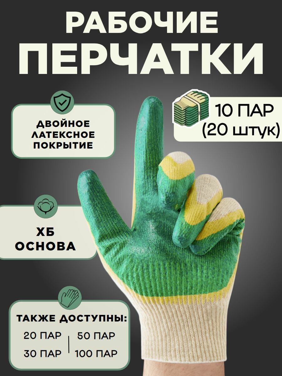 Перчатки рабочие строительные садовые хб с покрытием двойным латексным обливом, 10 пар, 20 штук хлопчатобумажные для строительных работ для садовых работ