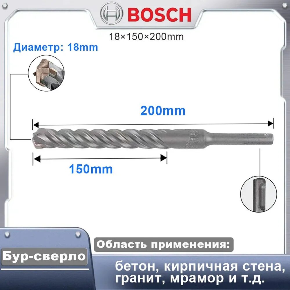 Бур-сверло SDS plus-5X BOSCH 18х150х200mm для бетона, гранита, мрамора