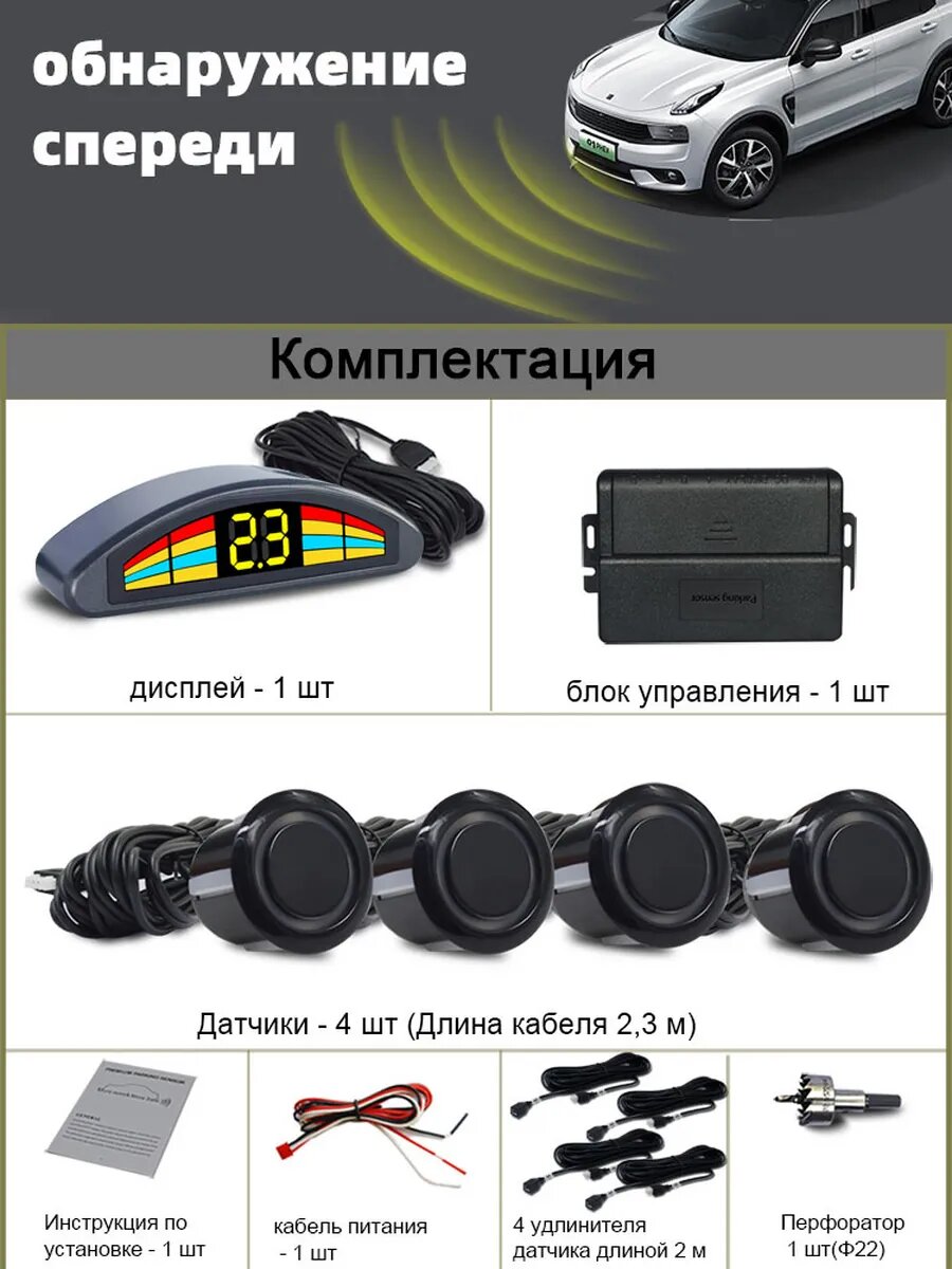 Передние Парктроник датчики:4 шт.