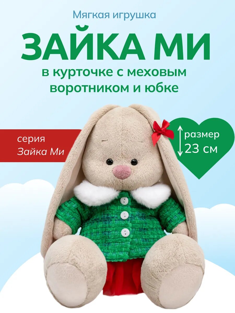 Игрушка мягкая BUDI BASA "в курточке с меховым воротником и юбке /большой", размер 23 см
