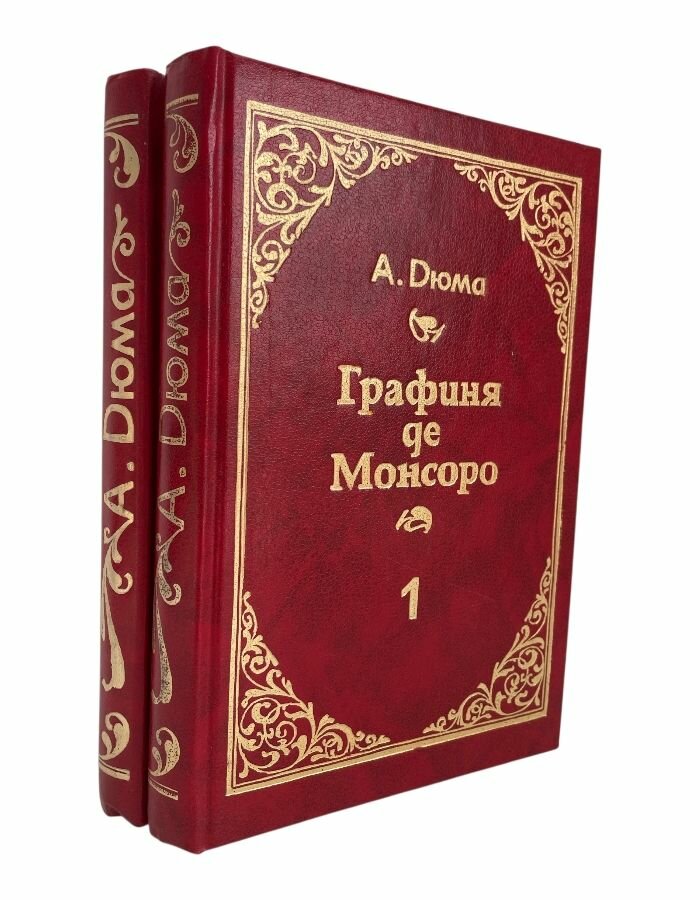 Графиня де Монсоро в двух томах. Дюма А.