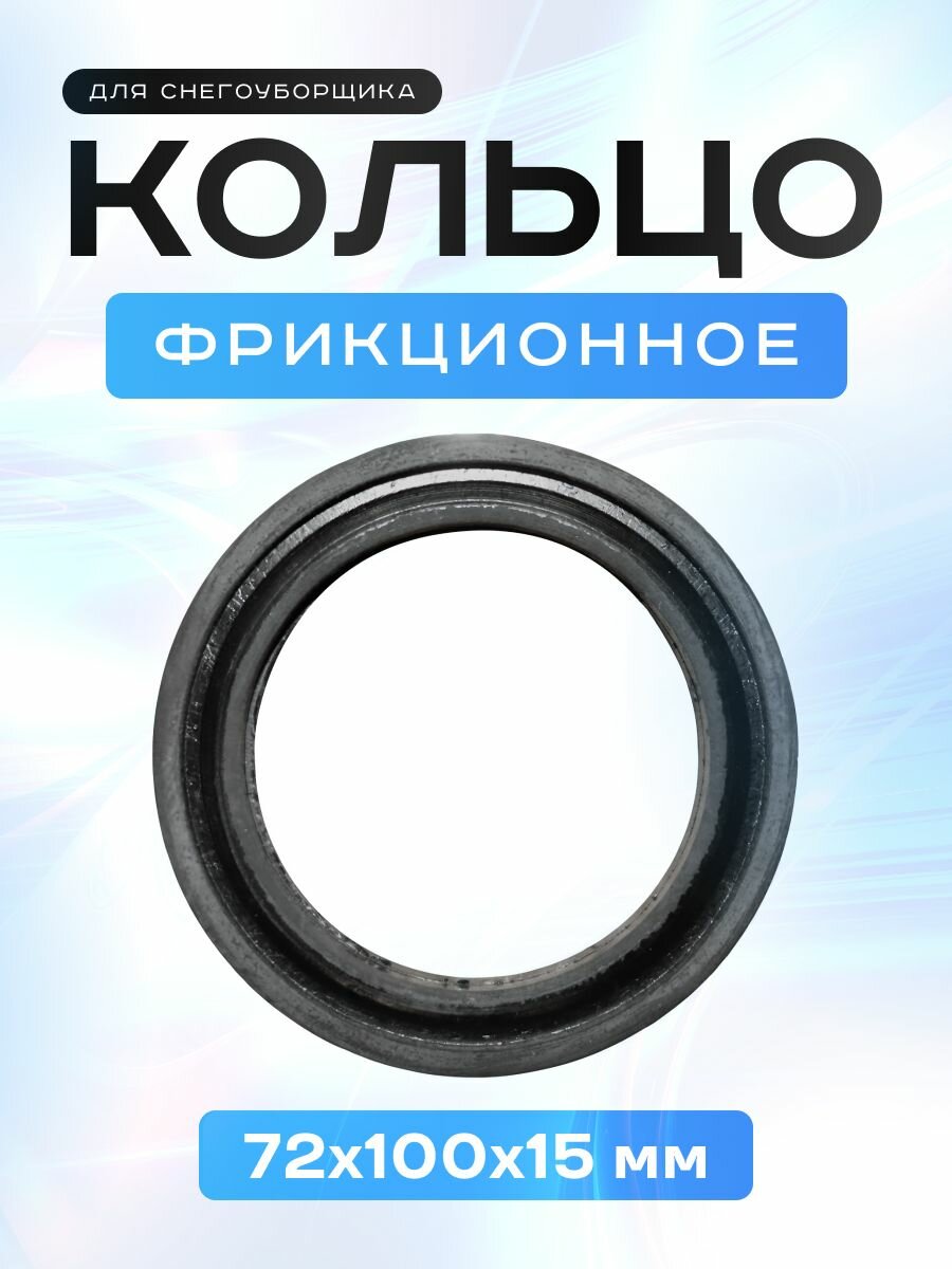Кольцо фрикционное для снегоуборщика Benzopiller d-72 (72х100х15)
