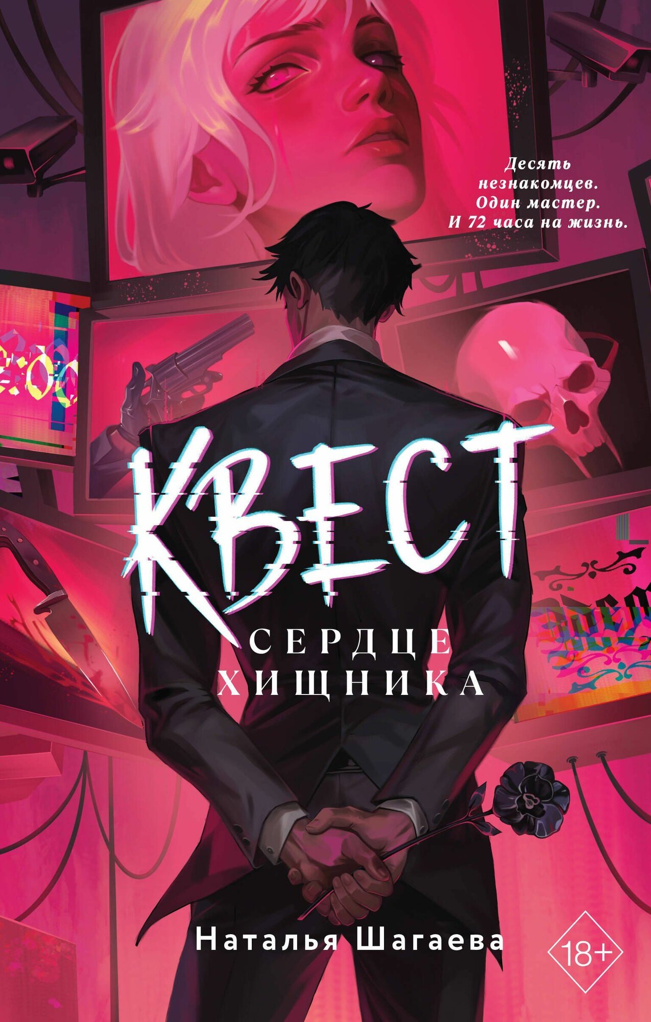 Шагаева: Квест Сердце хищника. Серия Безумны вдвоем Издательство Эксмо