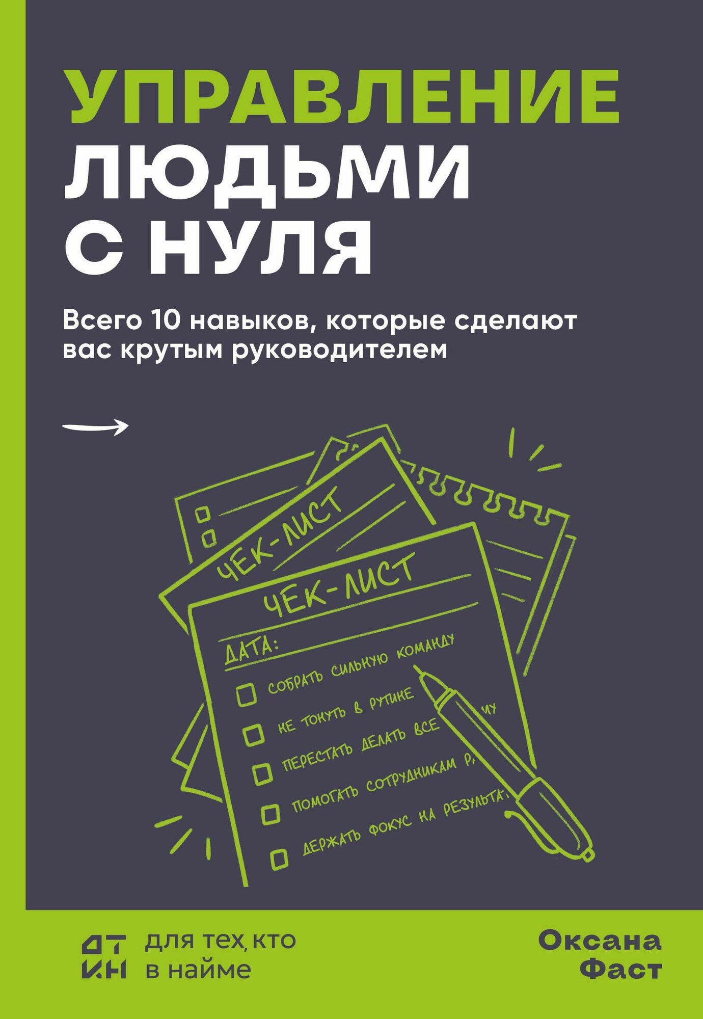 Фаст: Управление людьми с нуля. 10 навыков крутого руководителя. Издательство Эксмо