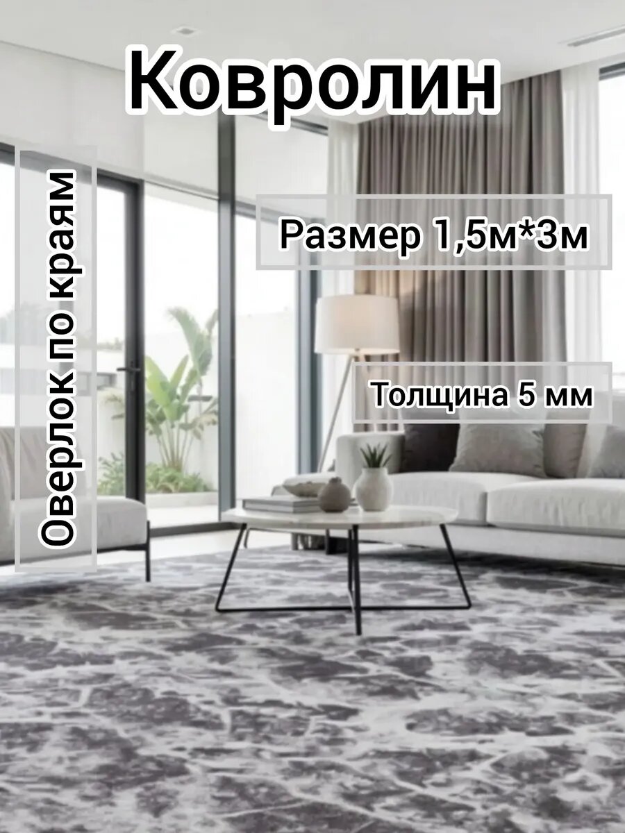 Напольное покрытие ковролин на пол в зал метражом 150*300 см