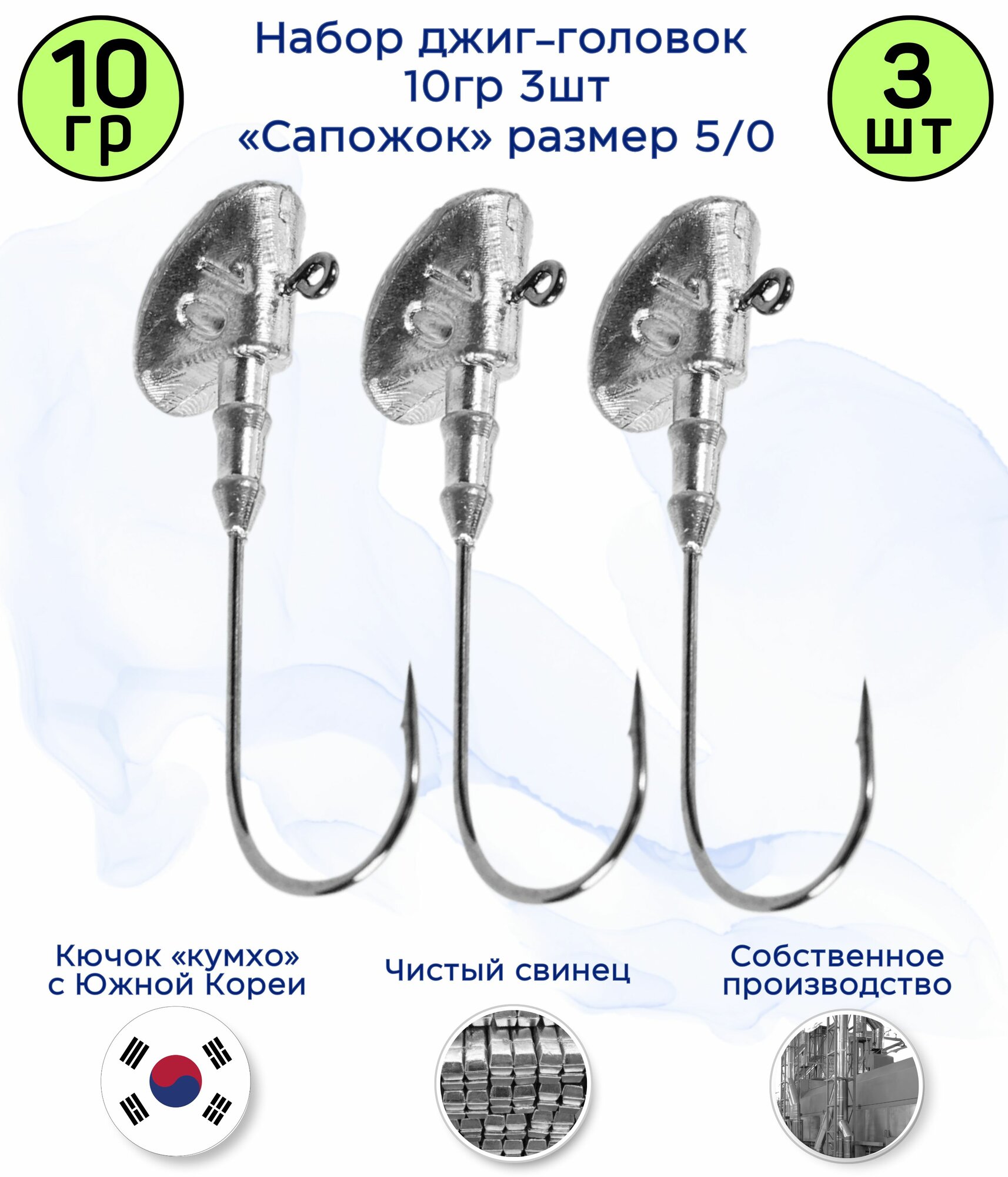 Джиг-головка Сапожок 10 гр 3 шт (крючок 5/0 -Kumho Корея)