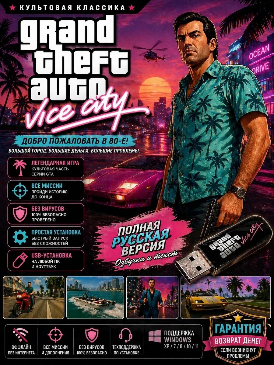 GTA Grand Theft Auto: Vice City на USB флешке