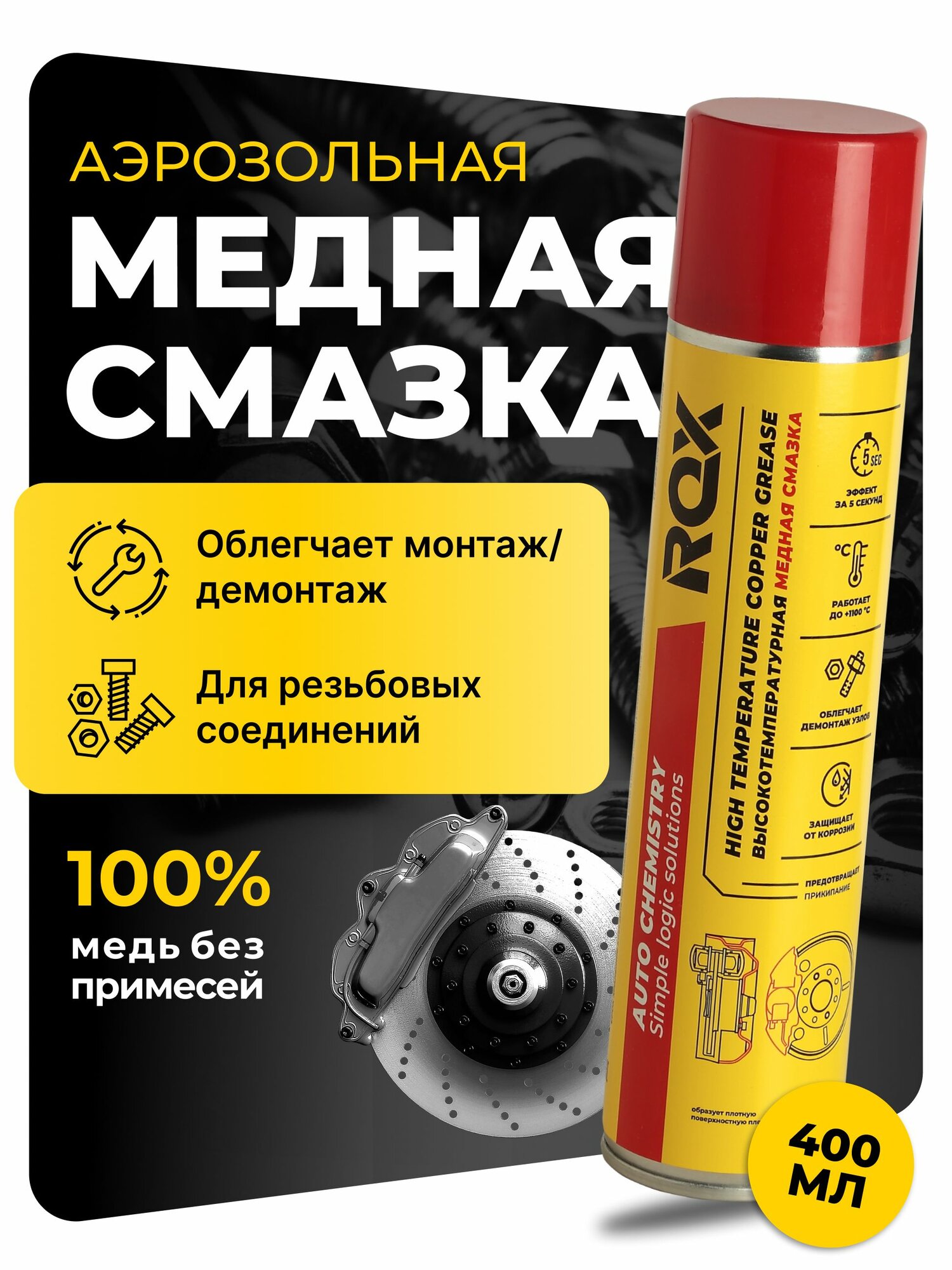 Медная смазка для автомобиля 400 мл аэрозоль высокотемпературная смазка для суппортов и тормозных дисков