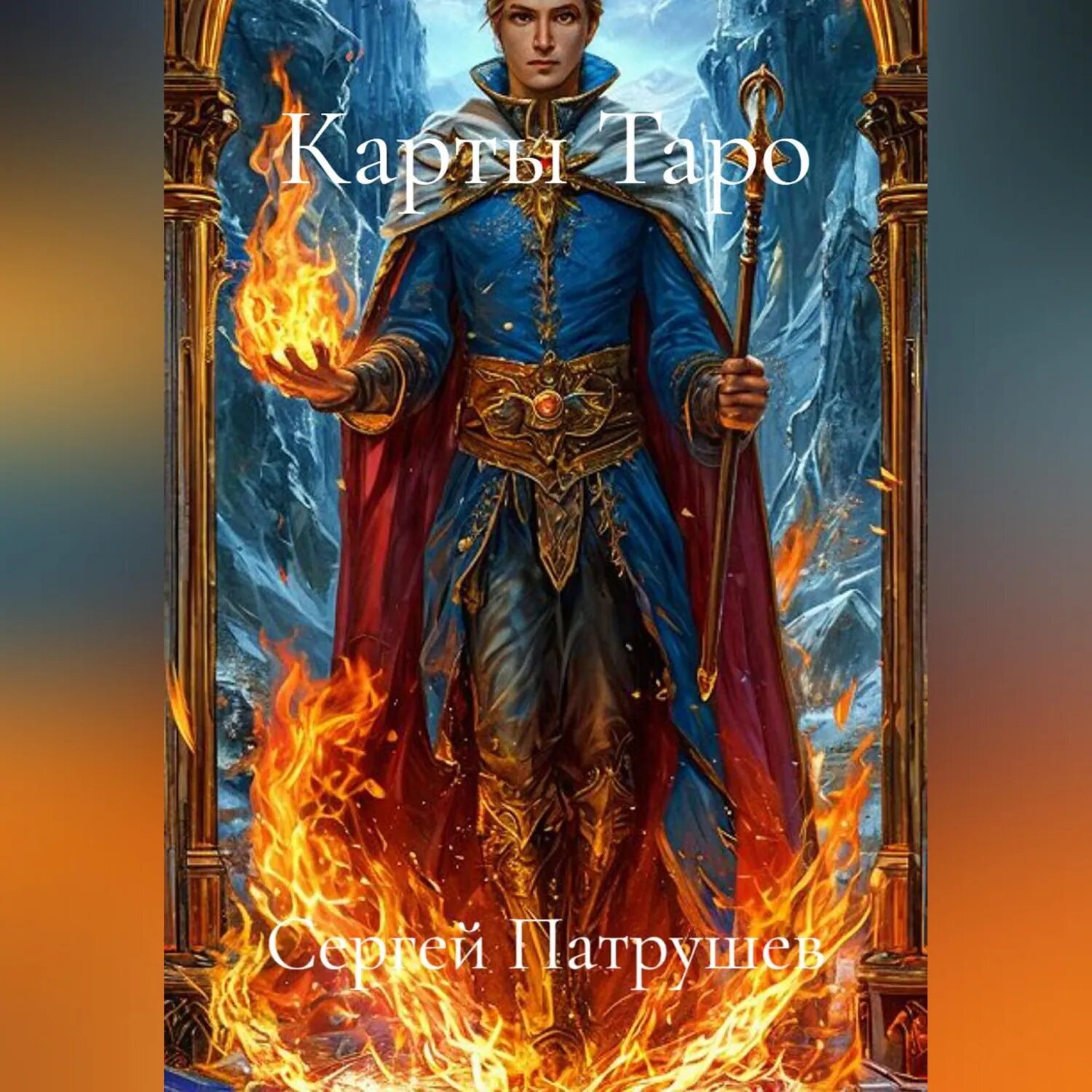 Карты Таро [Аудиокнига]
