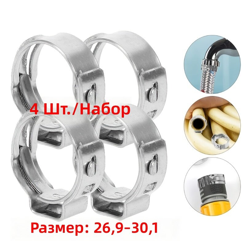 4 шт. зажимы для труб PEX из нержавеющей стали 304 с одним ушком, герметичность 360°, устойчивые к коррозии, серебристые