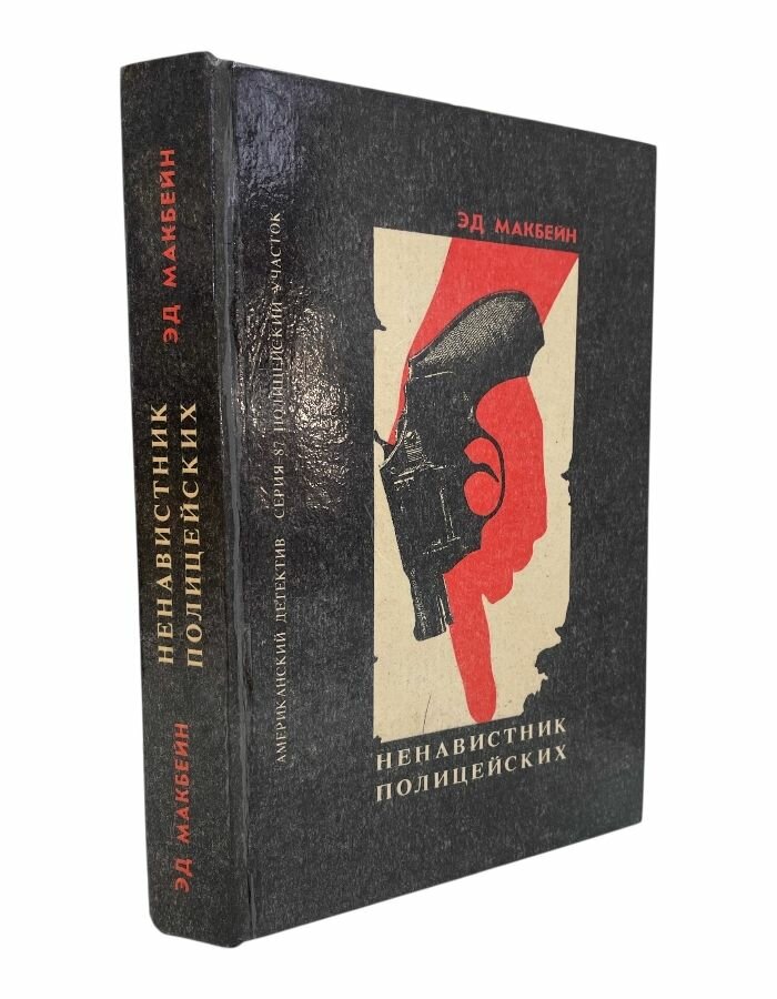 Ненавистник полицейских. Макбейн Э.